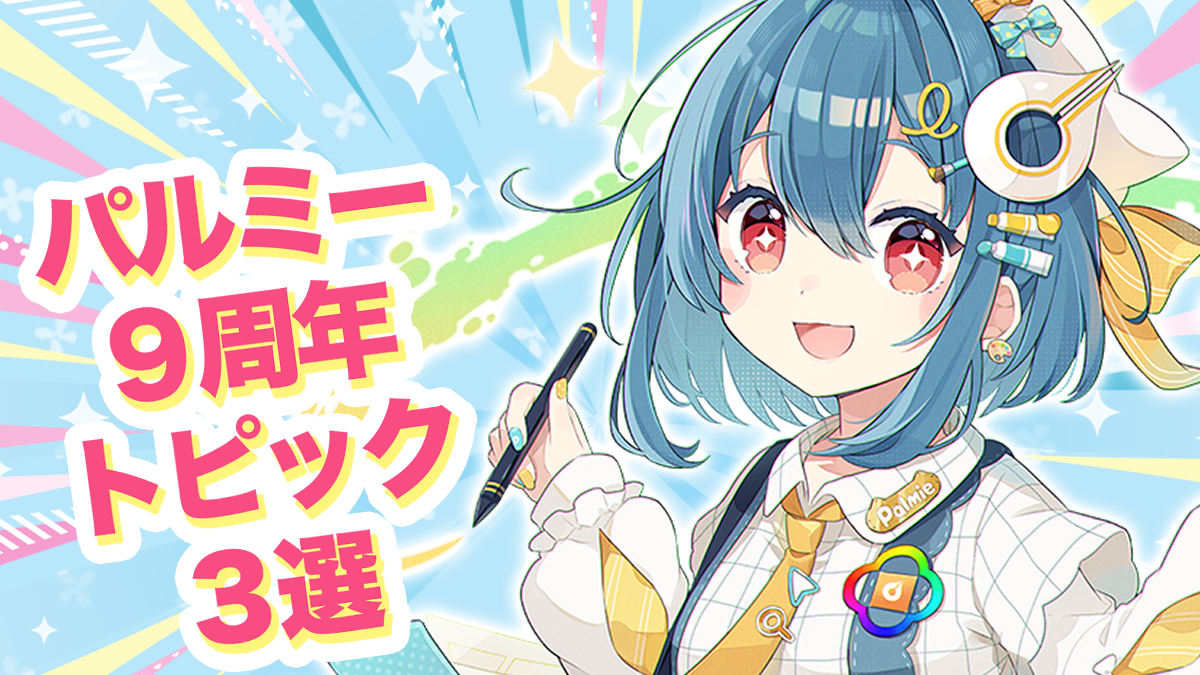 パルミー9周年記念 トピック3選 | お絵描き講座パルミー公式ブログ